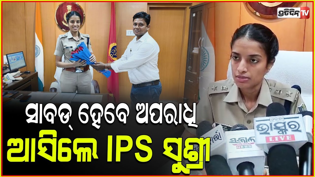 ସାବାଡ ହେବେ ଅପରାଧୀ, ନୟାଗଡ଼ ନୂଆ SP ଭାବେ ଦାୟିତ୍ଵ ଗ୍ରହଣ କଲେ ଏସ ସୁଶ୍ରୀ l IPS ...