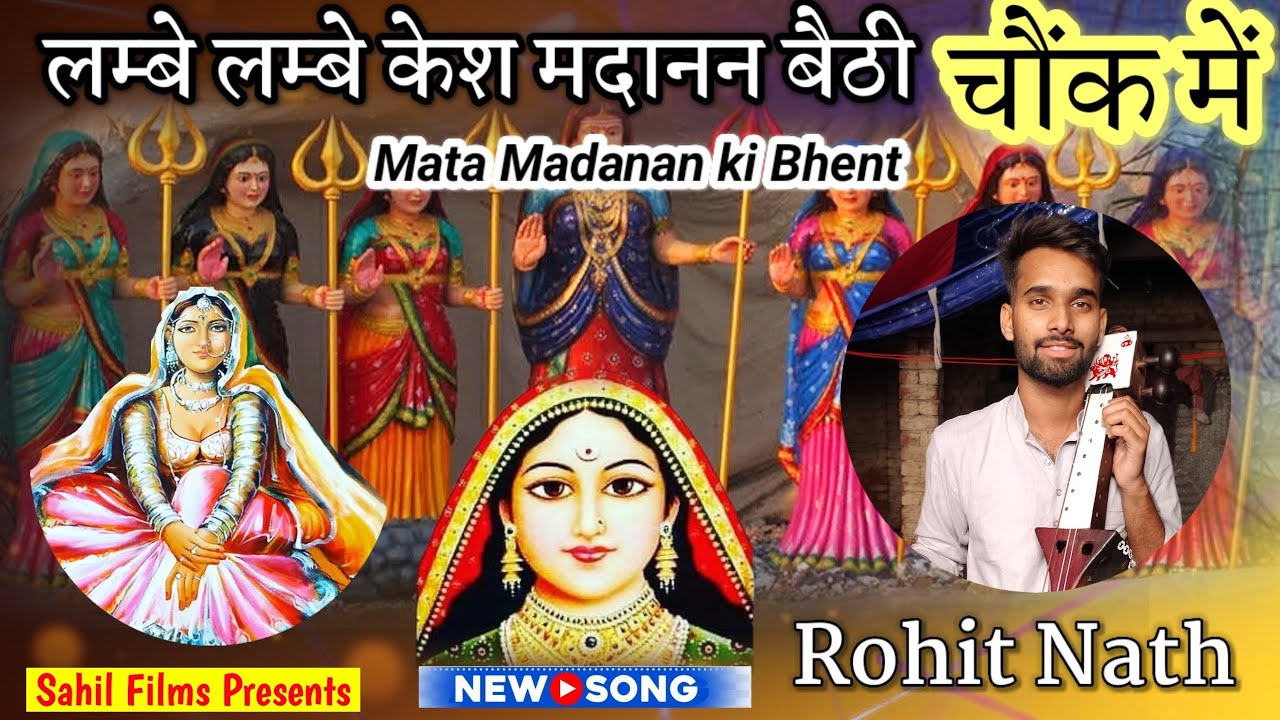 Mata Madanan Ki New Bhent। लम्बे लम्बे केस मदानन बैठी चौंक में। शीतला ...