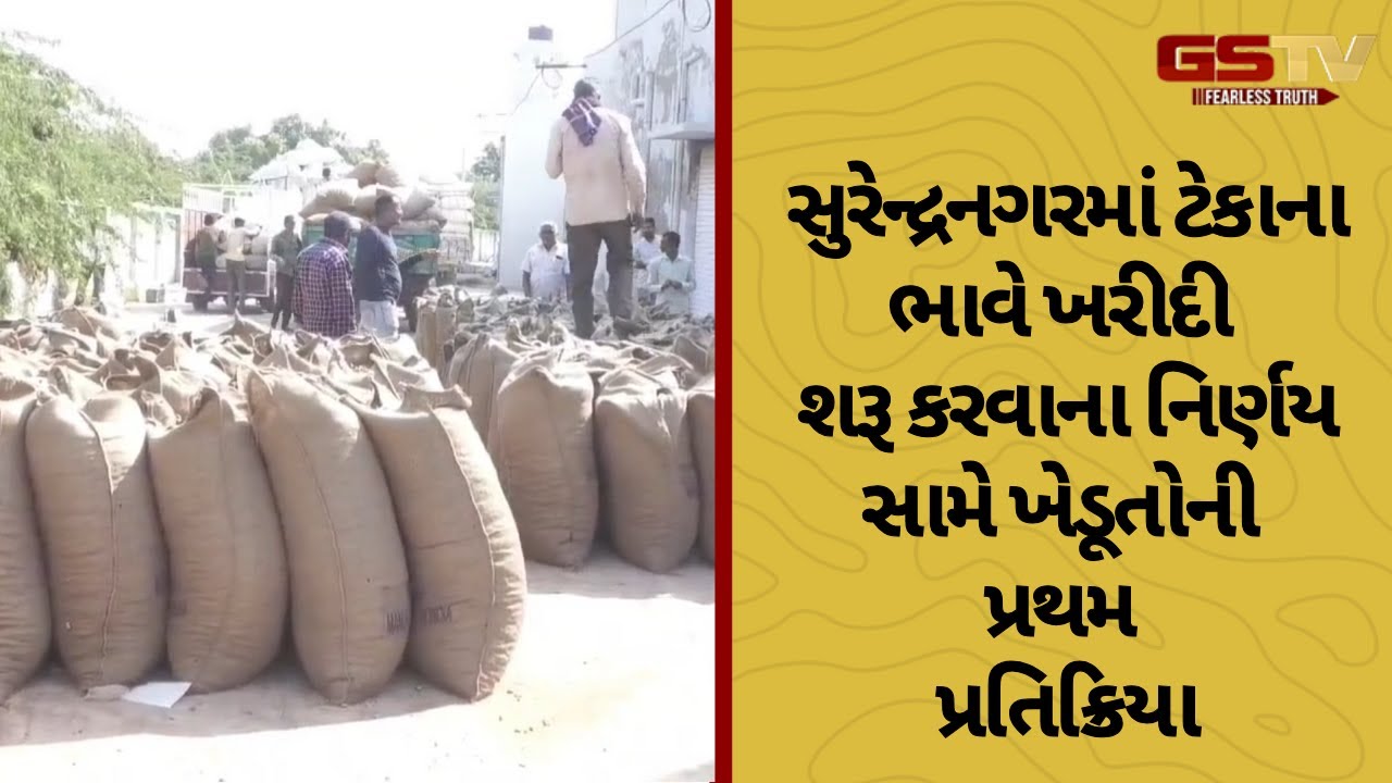 Surendranagar માં ટેકાના ભાવે ખરીદી શરૂ કરવાના સરકારના નિર્ણય સામે ...