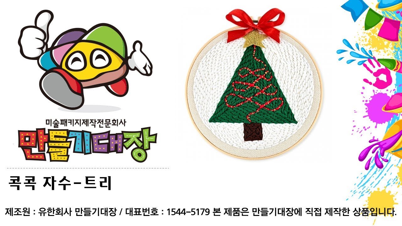 만들기대장 동영상 자수 콕콕 트리미술수업미술패키지제작전문회사미술재료만들기재료만들기대장미술수업미술프로그램원격수업