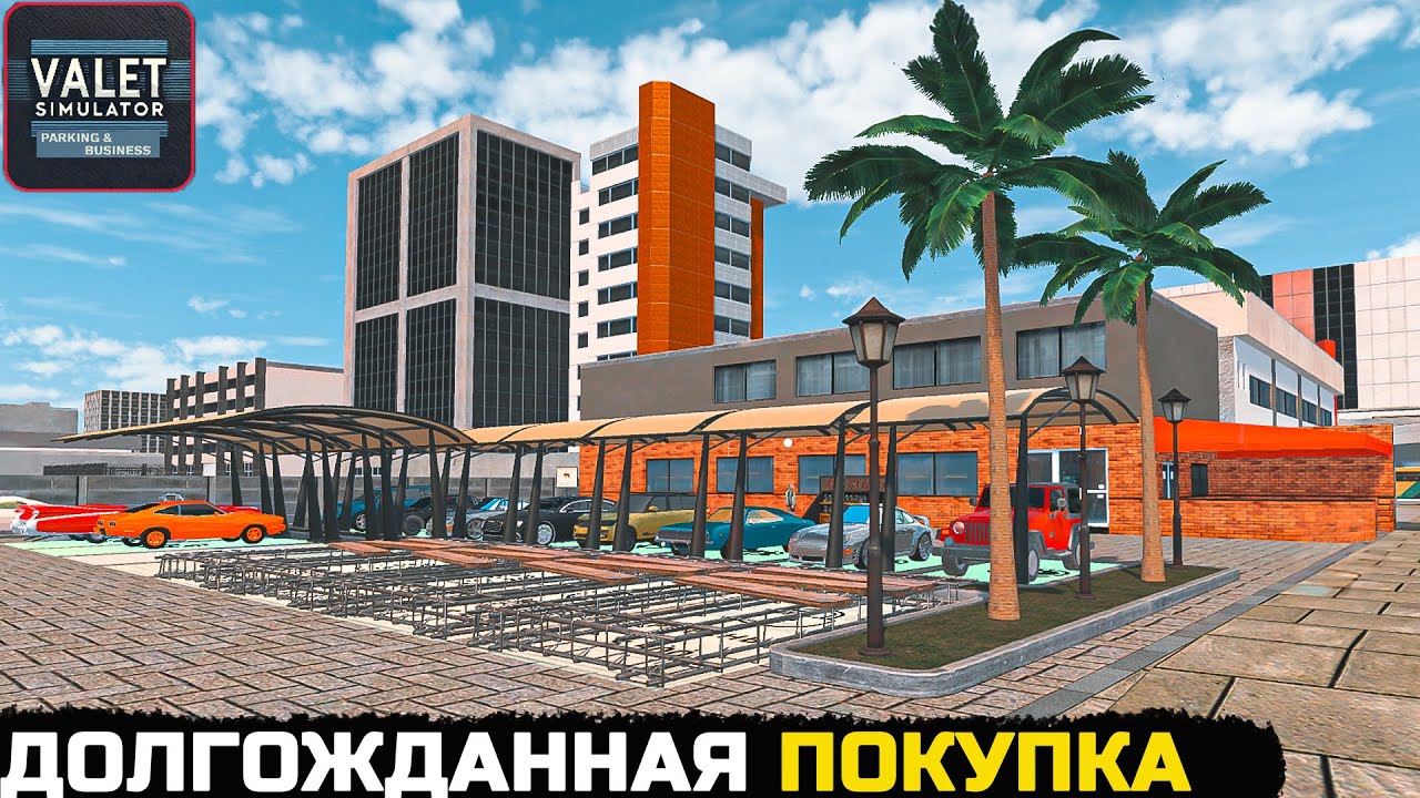 Valet Simulator: Parking & Business - ДОЛГОЖДАННАЯ ПОКУПКА №8 - YouTube