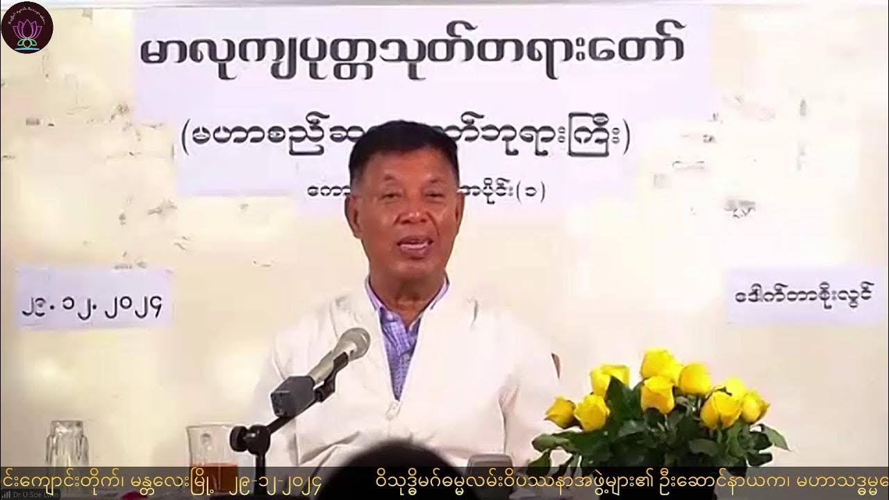 02 Dr. Soe Lwin (Mandalay) “အမေးအဖြေ ၁” တကောင်းကျောင်းတိုက်၊ မန္တလေးမြို့ ၂၉-၁၂-၂၀၂၄ - YouTube