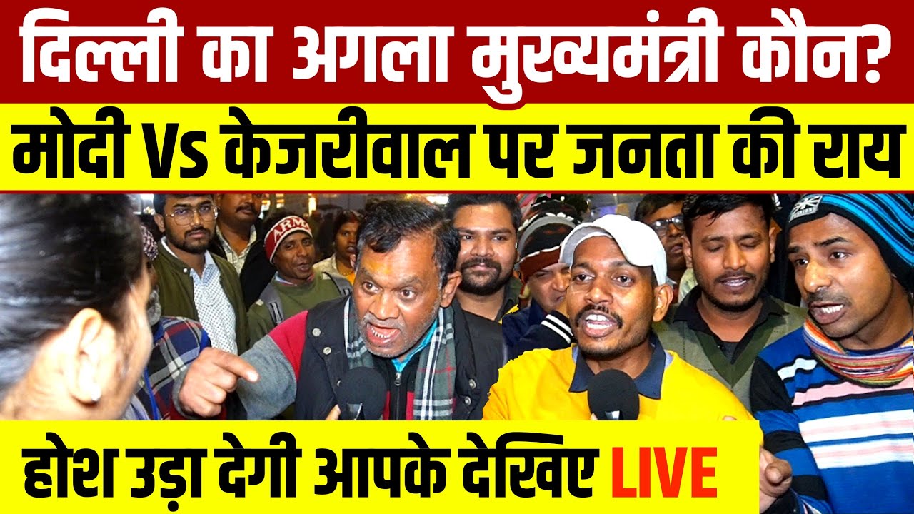 Delhi Election 2025 किसकी बनेगी सरकार देखिए जनता की राय ने सबको चौंका ...