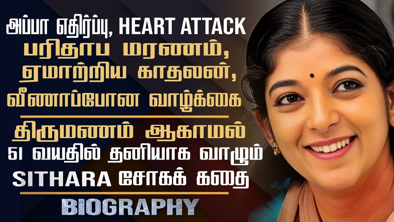 90's Heroine Sithara Biography | Her Personal, Love Breakup, No ...