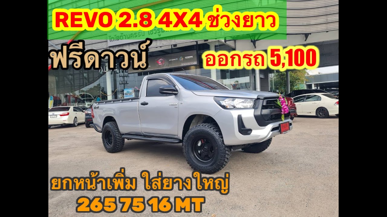 EP.94 REVO B-CAB 2.8 4x4 ออกรถพร้อมลุยยกสูงแบบนี้5,100พร้อมแต่งหรือรับ ...