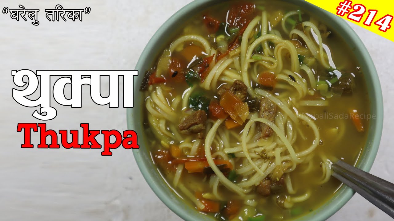 थुक्पा बनाउने तरिका । Thukpa Recipe | Thuppa/Thukpa Pakaune/Banaune ...