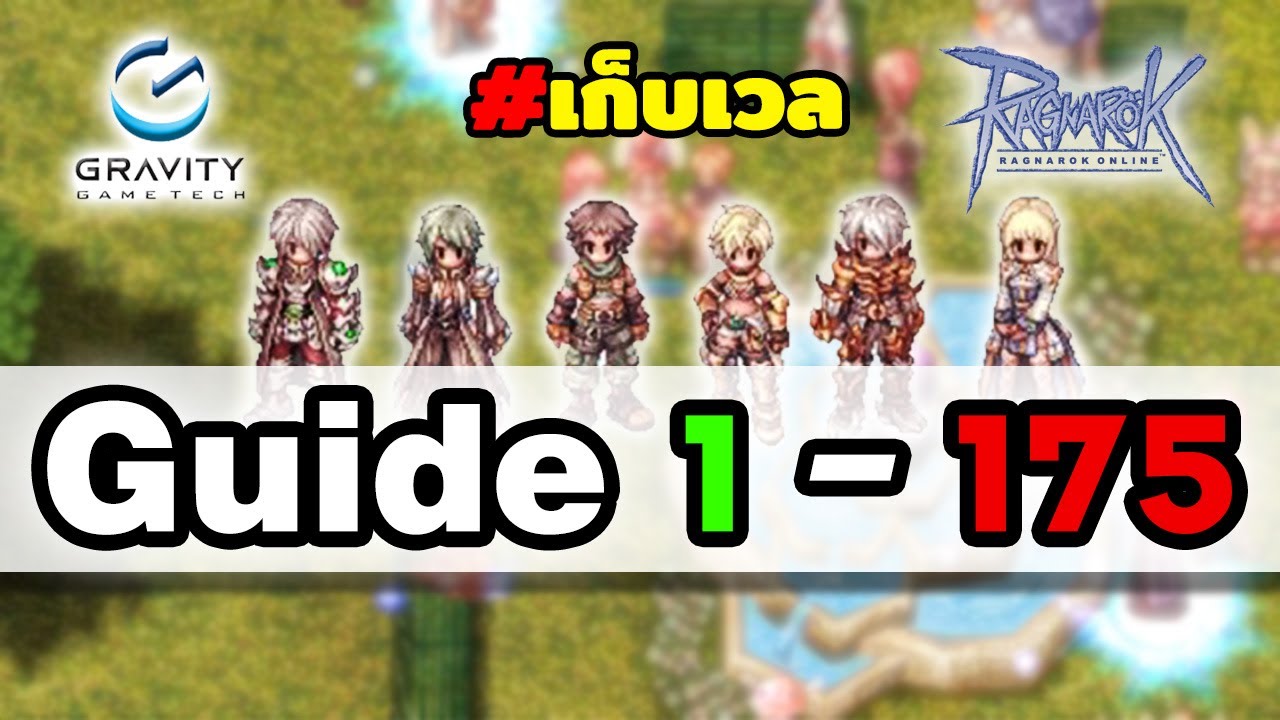 ro เก็บเลเวล 1-175 สำหรับผู้เล่นใหม่ ยาวๆยันอนาคต | (ช่วงเวลาใต้คลิป ...