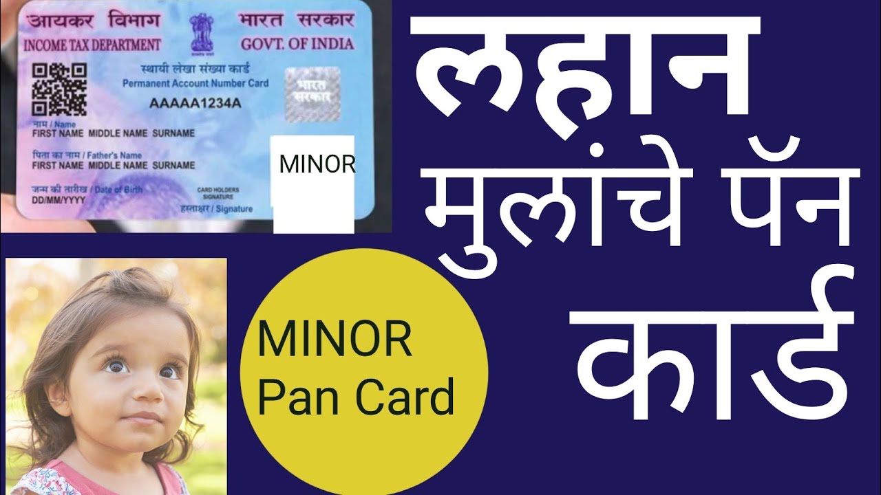 लहान मुलाचे पॅन कार्ड विषयी माहिती (Information about Child's PAN Card ...