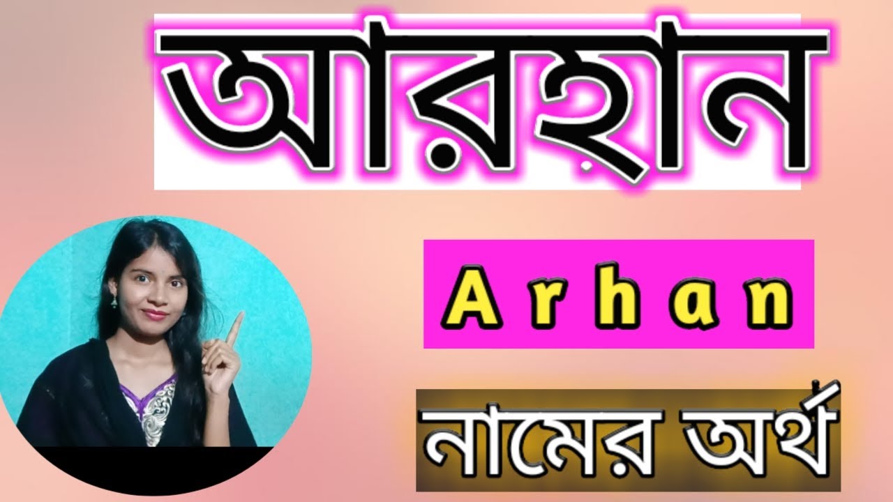 Arhan namer ortho ki আরহান নামের অর্থ বাংলা arhan name meaning in ...