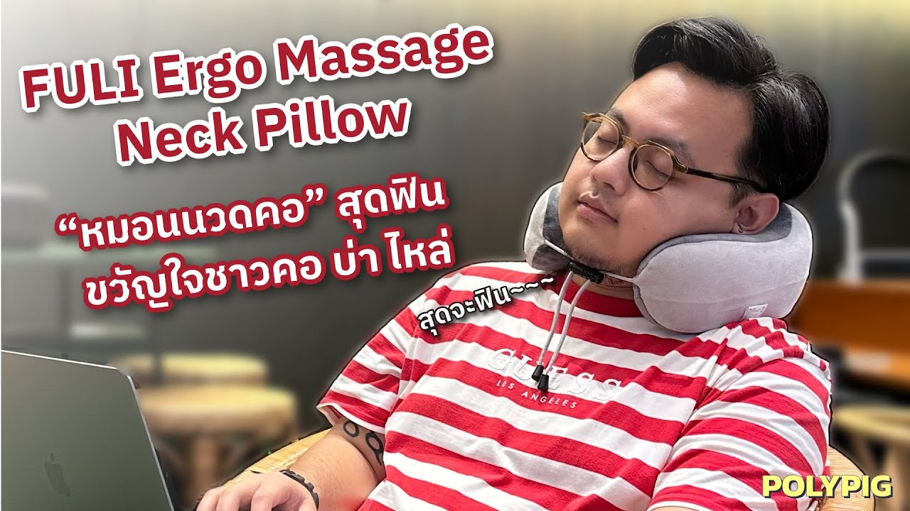 รีวิว FULI Ergo Massage Neck Pillow หมอนนวดคอไฟฟ้าสุดฟิน ขวัญใจวัยรุ่น ...