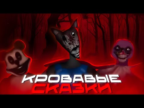 УЖАСЫ ПО МОТИВАМ ДЕТСКИХ СКАЗОК | Fairy tales analog horror