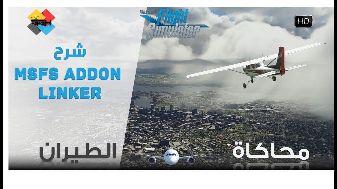 محاكاة الطيران | شرح إستخدام #MSFS #Addon_Linker - YouTube