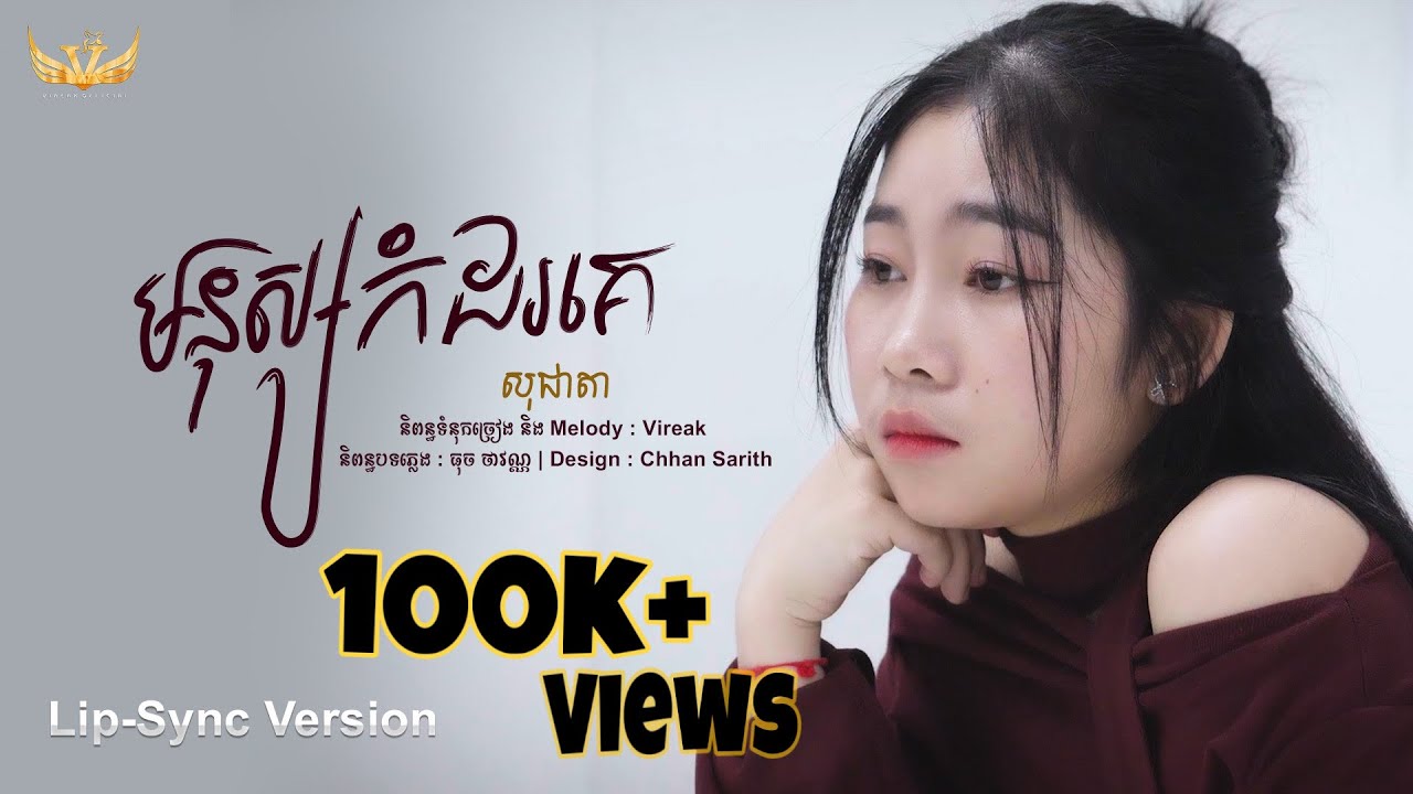 មនុស្សកំដរគេ / Socheata - សុជាតា [ Lip Sync Official ...