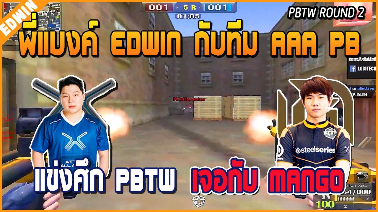 เมื่อพี่แบงค์ EDWIN กับทีม AAA PB แข่ง PBTW รอบที่ 2 เจอกับทีม Mango Esports โคตรเดือด - YouTube