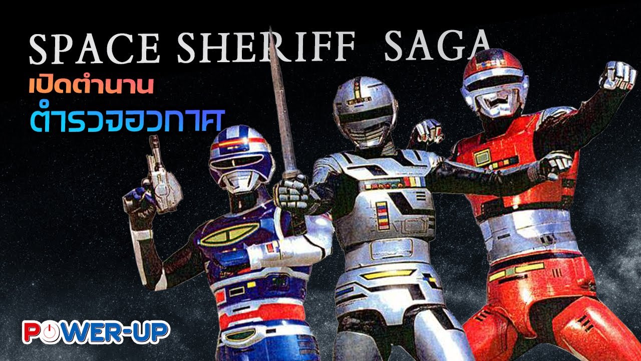 EP.155 : Space Sheriff Saga/ PowerUp Talk(15/12/2023) - YouTube