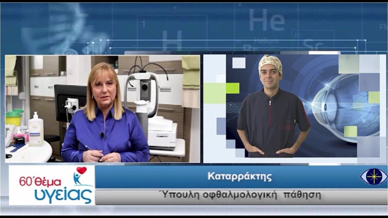 Καταρράκτης : Αιμίλιος Ζησούλης , Θεραπεια καταρρακτη , χειρουργειο ...