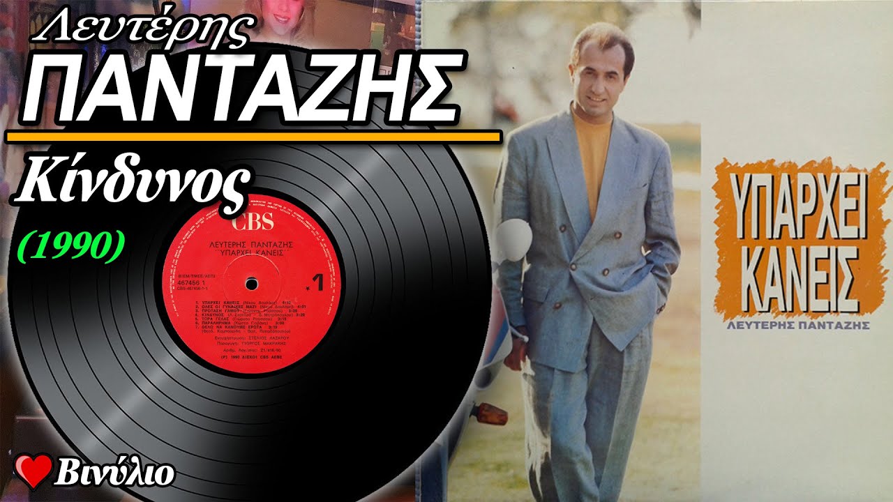 ΛΕΥΤΕΡΗΣ ΠΑΝΤΑΖΗΣ - ΚΙΝΔΥΝΟΣ (1990) ♥ ΒΙΝΥΛΙΟ - YouTube