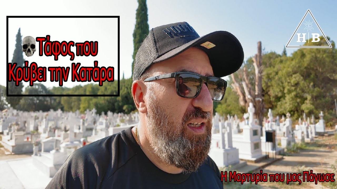 Το Μυστικό του Νεκροταφείου και ο Τάφος που το Πήρε Βαθιά Μαζί του ...