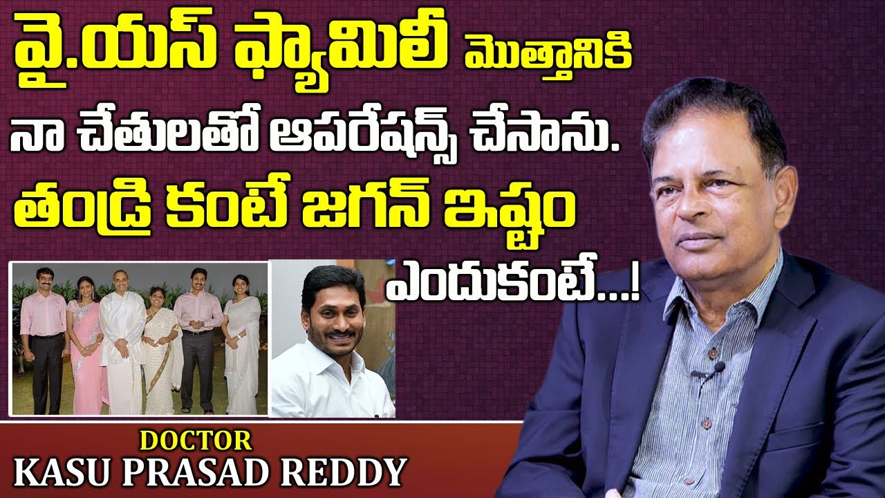 YS కంటే జగన్ నాకు ఇష్టం | Maxvision Dr Kasu Prasad Reddy About YS ...