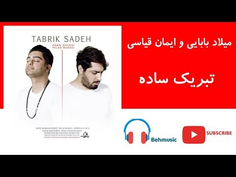 Milad Babaei Iman Ghiasi  - Tabrike Sade | میلاد بابایی و ایمان قیاسی - تبریک ساده