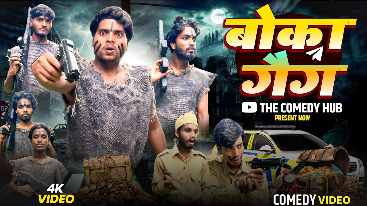बोका गैंग Boka Gang || Comedy video || THE COMEDY #Hub - YouTube