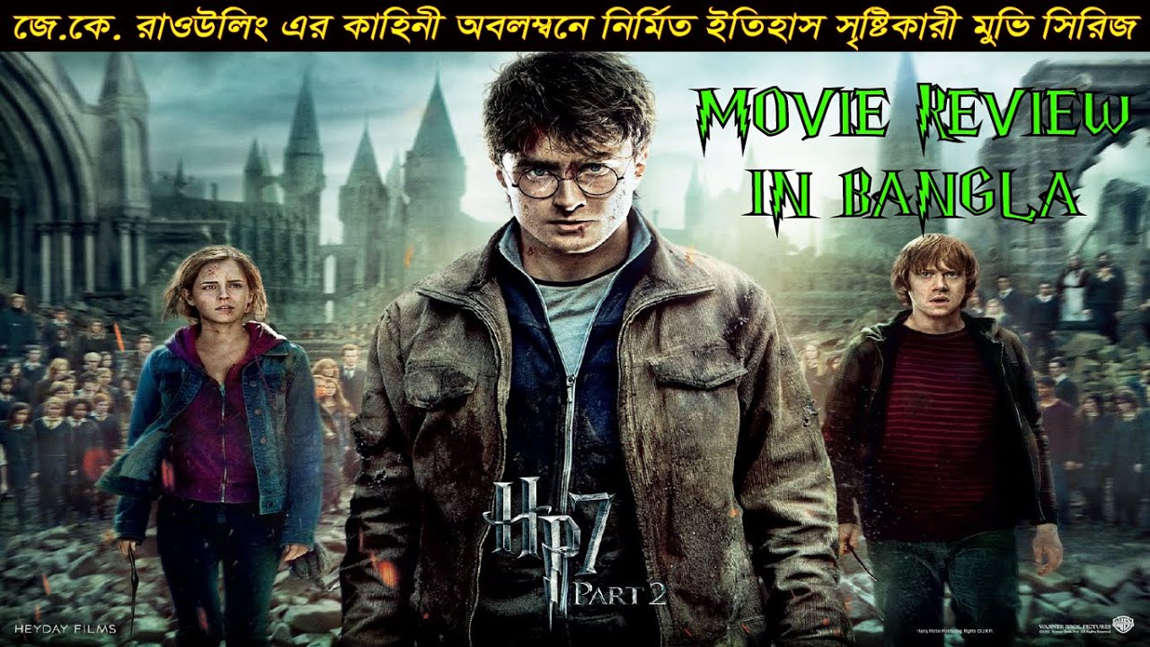 Harry Potter 7 Movie Review in Bangla | #moviesnetwork - YouTube