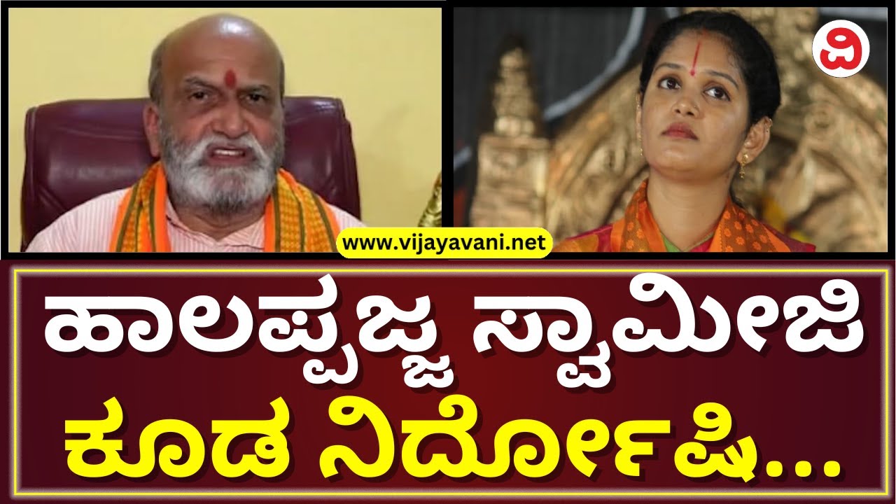 Pramod Muthalik Speaks About Chaithra Kundapura Case: ಹಾಲಪ್ಪಜ್ಜ ...