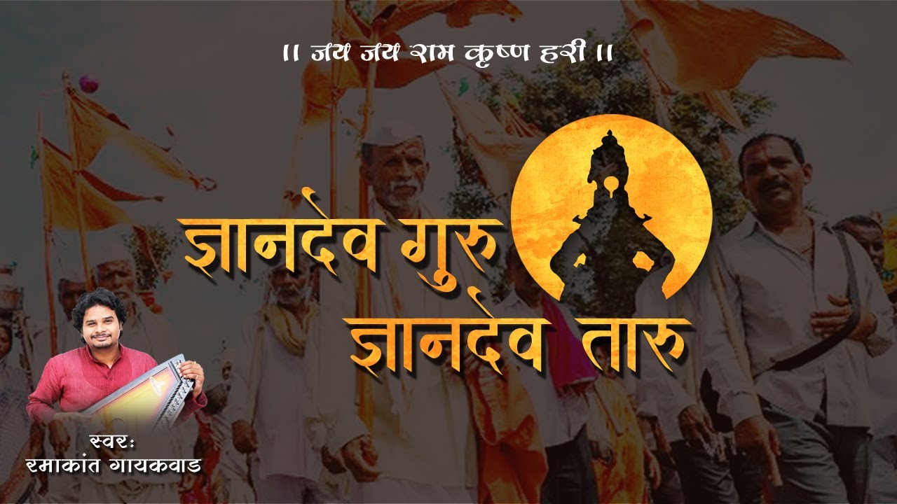 Vitthal Abhang | Dnyandev Guru Dnyandev Taru | ज्ञानदेव गुरु ज्ञानदेव ...