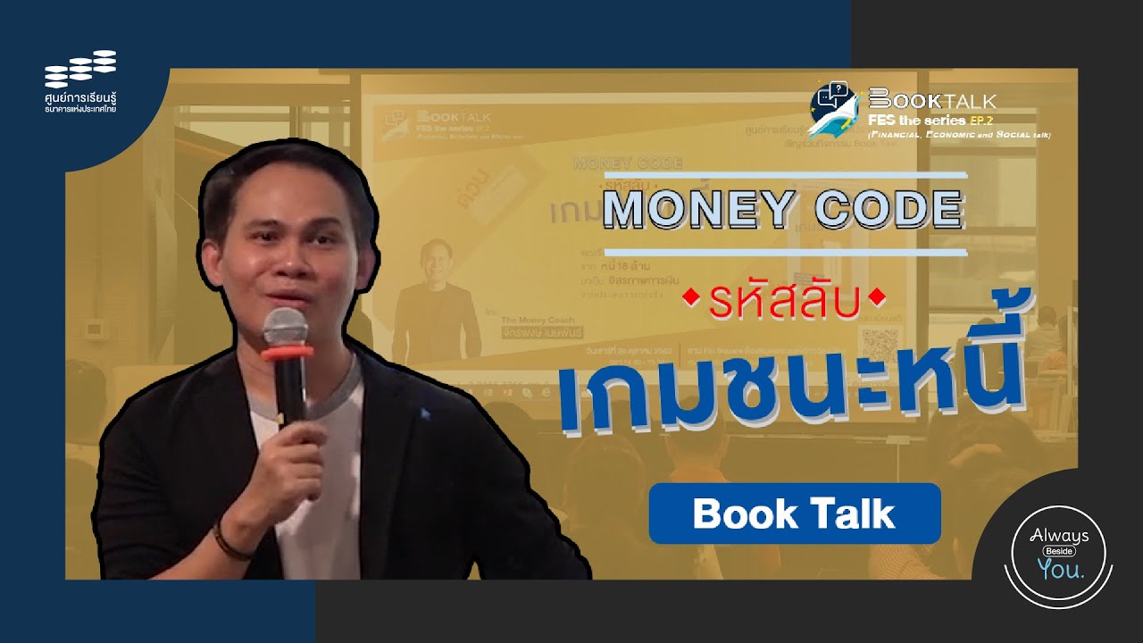 Book Talk FES the series | MONEY CODE รหัสลับ เกมชนะหนี้ โดย จักรพงษ์ ...