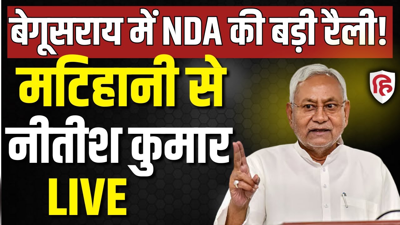 Nitish kumar Matihani Rally LIVE: Begusarai के मटिहानी में नीतीश की ...