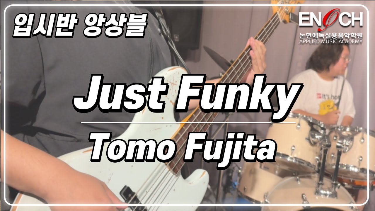 인천논현동실용음악학원/에녹실용음악학원 입시반 앙상블 just funky 연주 영상! - YouTube