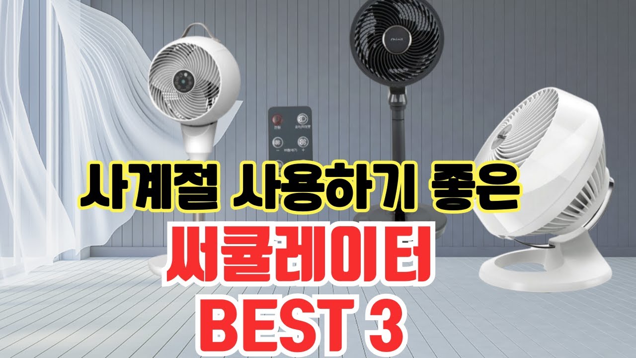 사계절 사용하기 좋은 써큘레이터3개 추천 보네이도 파세코 신일 써큘레이터 추천 Youtube
