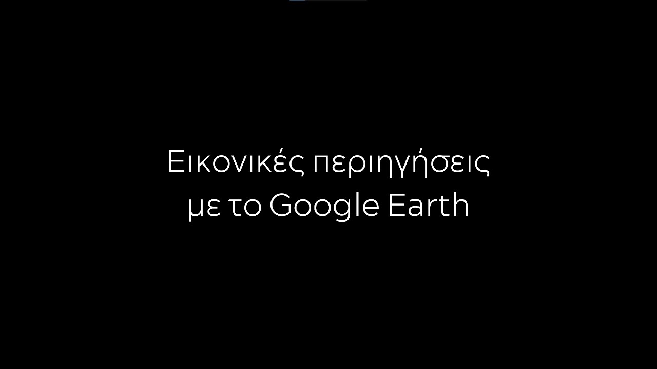 Εικονικές περιηγήσεις με το Google Earth - YouTube