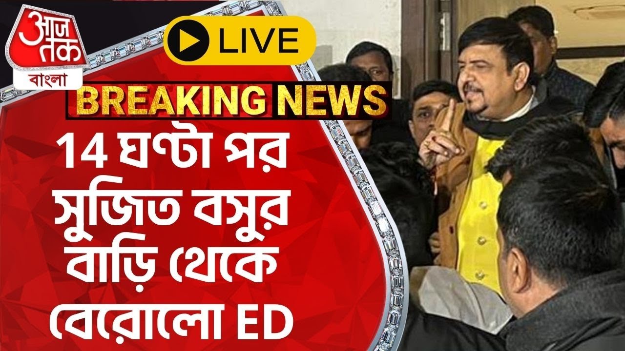 🛑 LIVE: 14 ঘণ্টা পর সুজিত বসুর বাড়ি থেকে বেরোলো ED | Sujit Bose | ED Raid | Aaj Tak Bangla ...