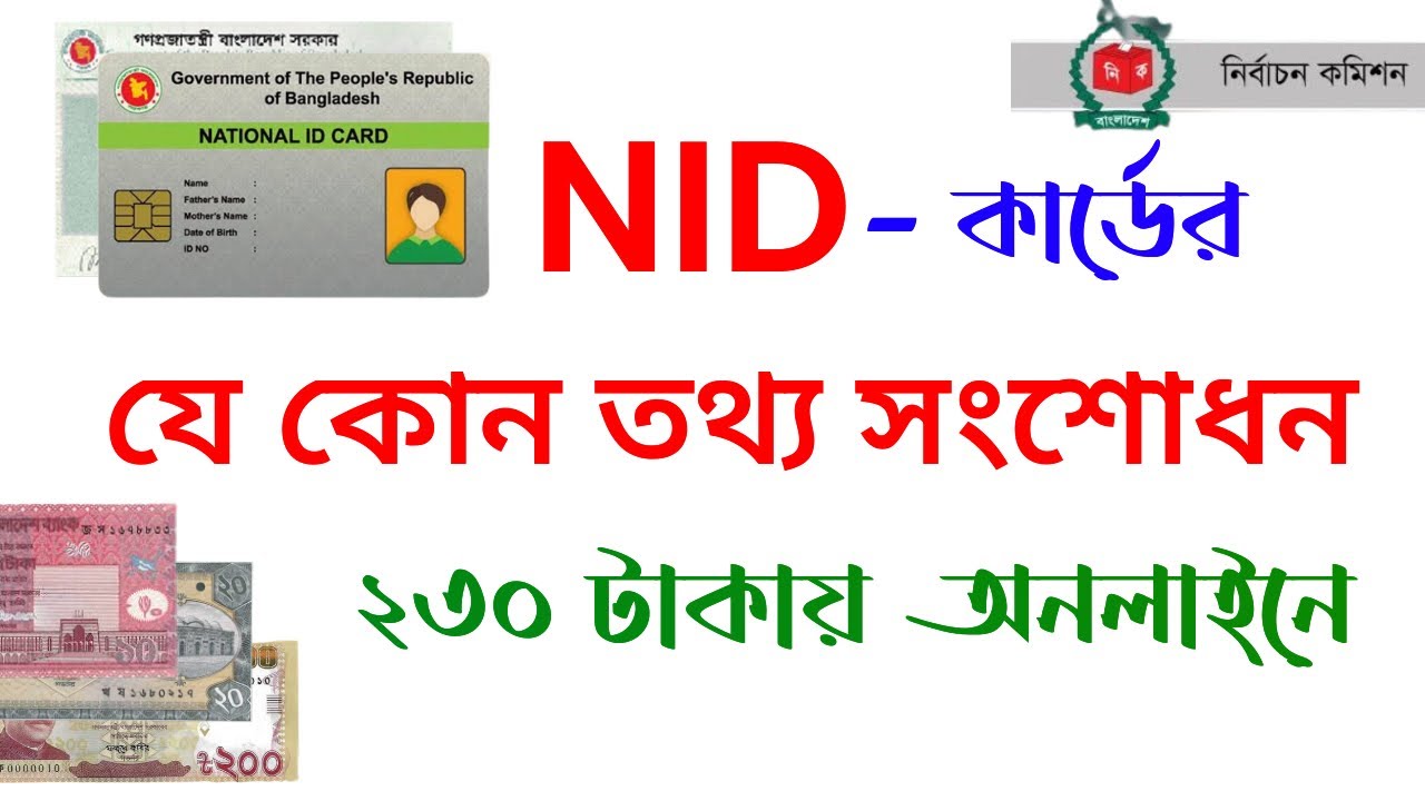 এন আই ডি কার্ড সংশোধনের নতুন নিয়ম ॥ NID Card Correction Online BD ...