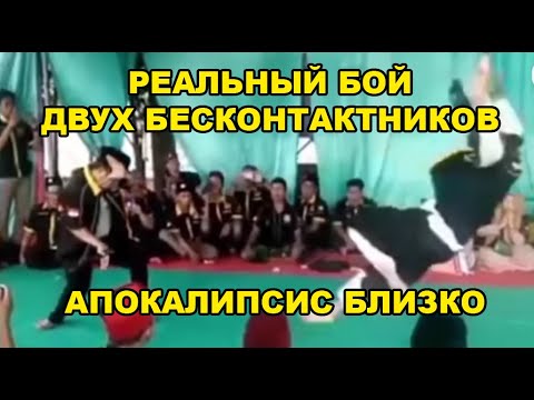 РЕАЛЬНЫЙ БОЙ ДВУХ БЕСКОНТАКТНИКОВ — ЭТО СВЕРШИЛОСЬ, АПОКАЛИПСИС БЛИЗКО!