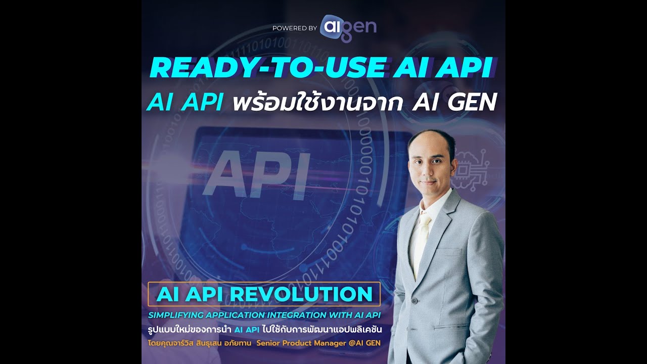 AI API พร้อมใช้งานจาก AI GEN l AI GEN (ไอเจ็น) - YouTube