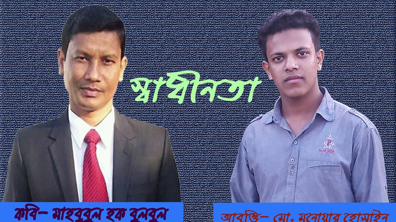 Sbadhinota-mahbubul hoque bulbul by Md Monowar Hossin - YouTube