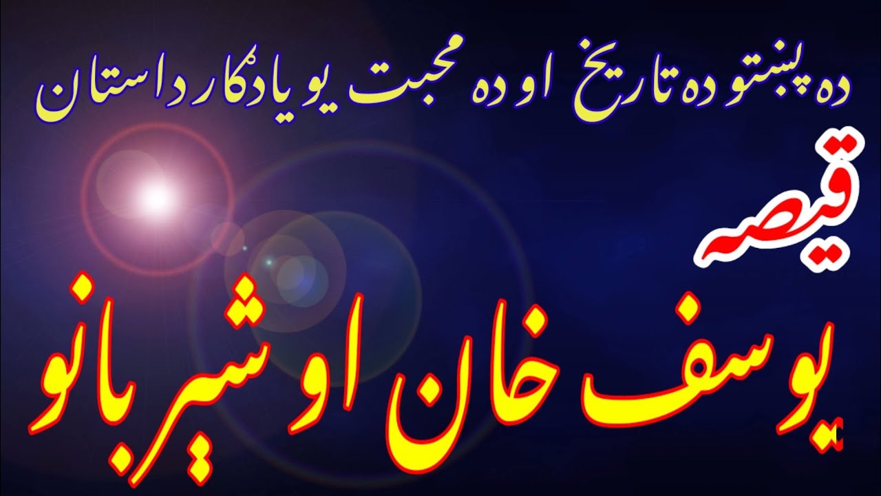 story of yousaf khan and sherbano - قيصه ده يوسف خان او شېربانو - YouTube