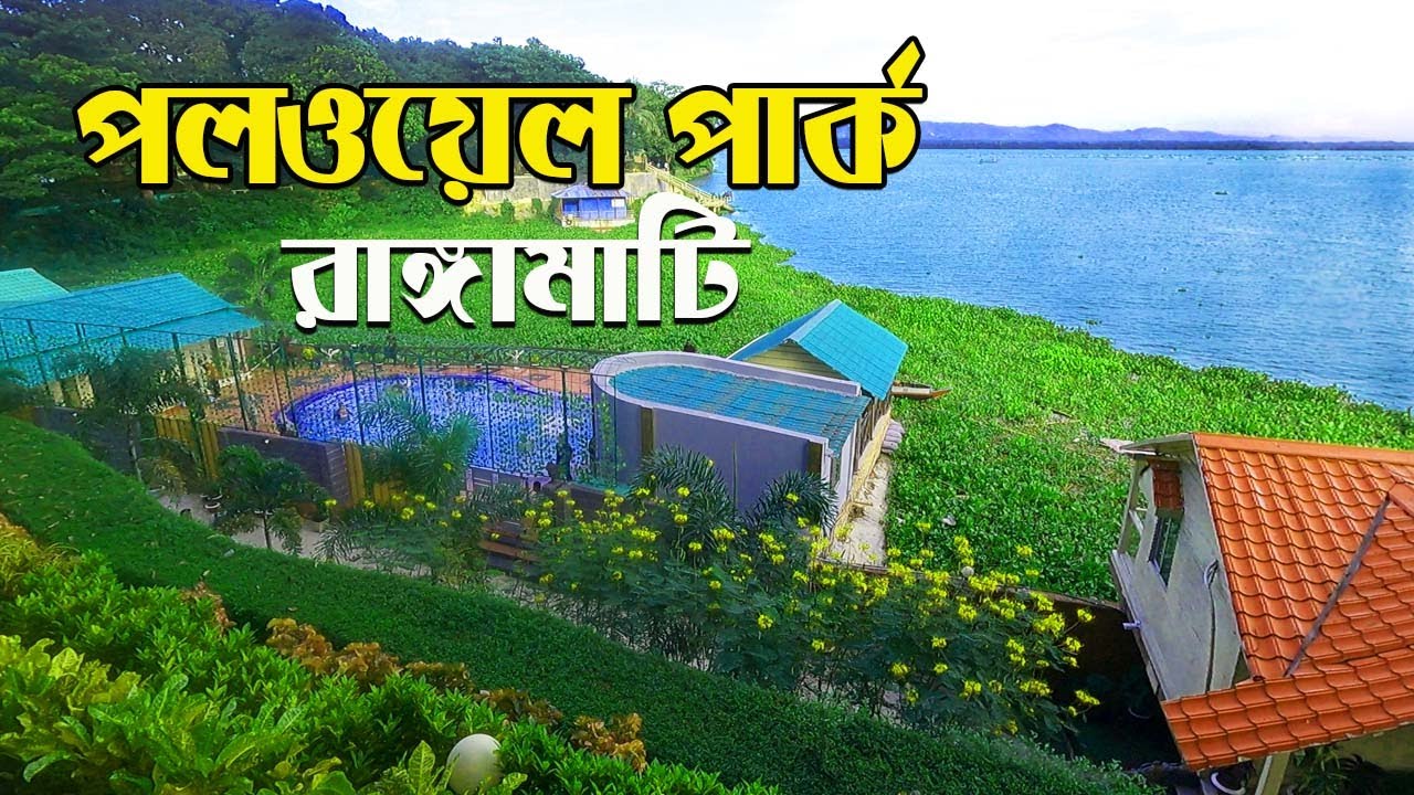 Polwel resort & cottage rangamati।last vlog।রাঙ্গামাটির বৈচিত্রময় ...