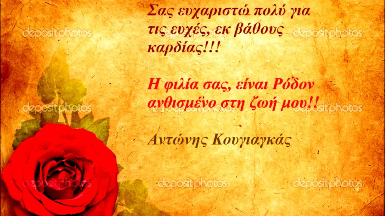Ευχαριστίες για Ευχές Γενεθλίων 20161 - YouTube