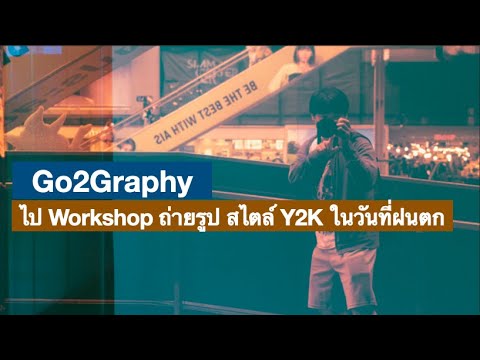 VLOG#8 ไป Workshop ถ่ายรูป สไตล์ Y2K ที่ Siam Square ในวันที่ฝนตก (Sony ...