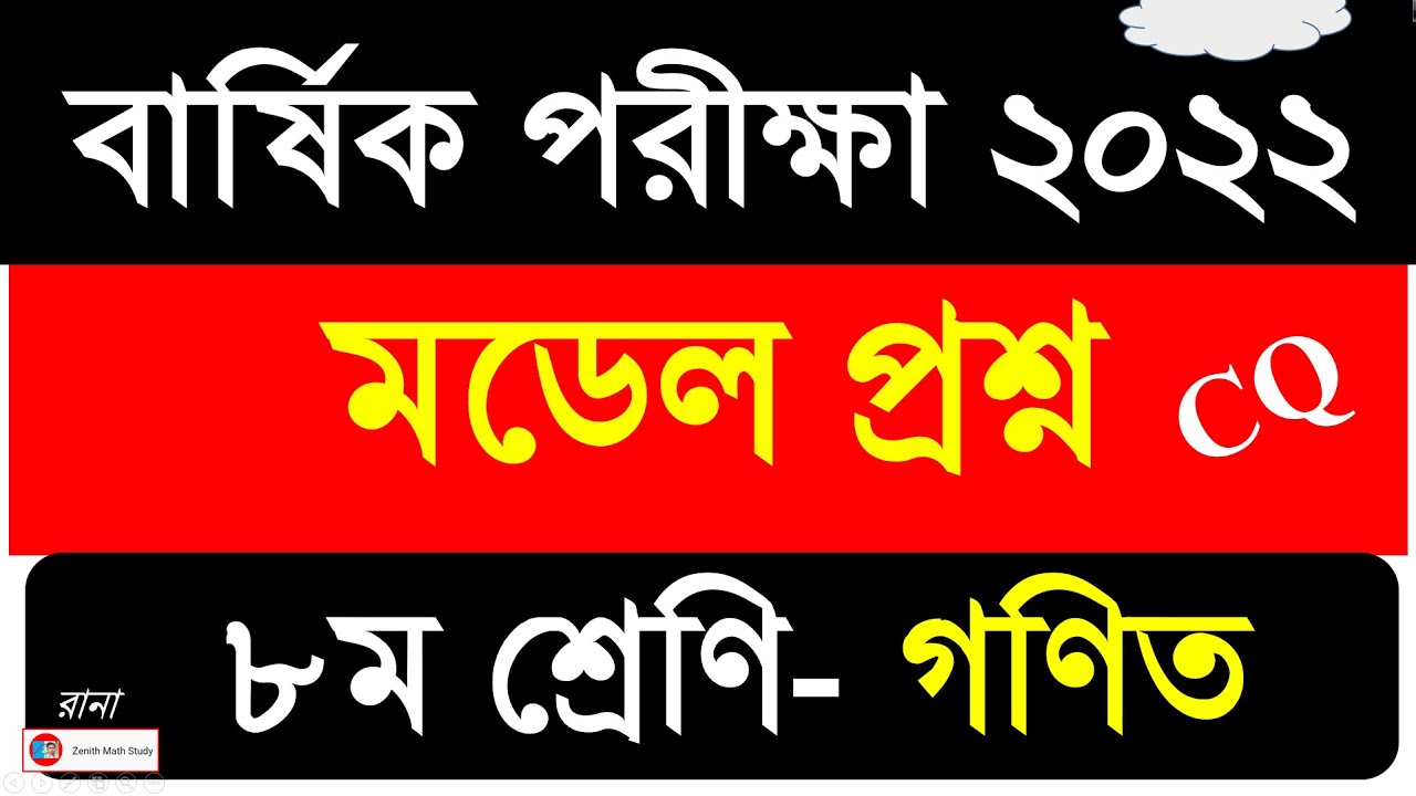 Annua Exam 2022 Model Question Math CQ Class 8 | বার্ষিক পরীক্ষা ৮ম ...
