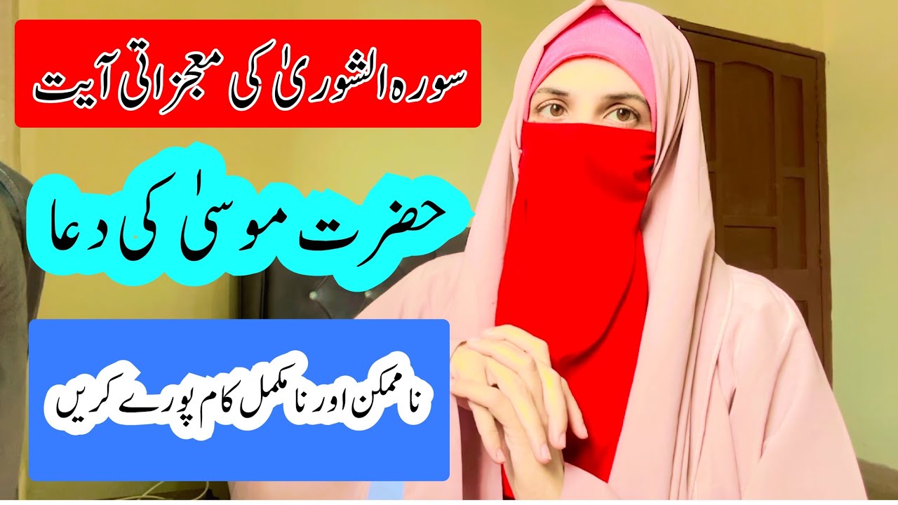 Surah Shura | Hazrat Musa A.S Ki Dua | Namumkin ko Mumkin Bnaen - YouTube