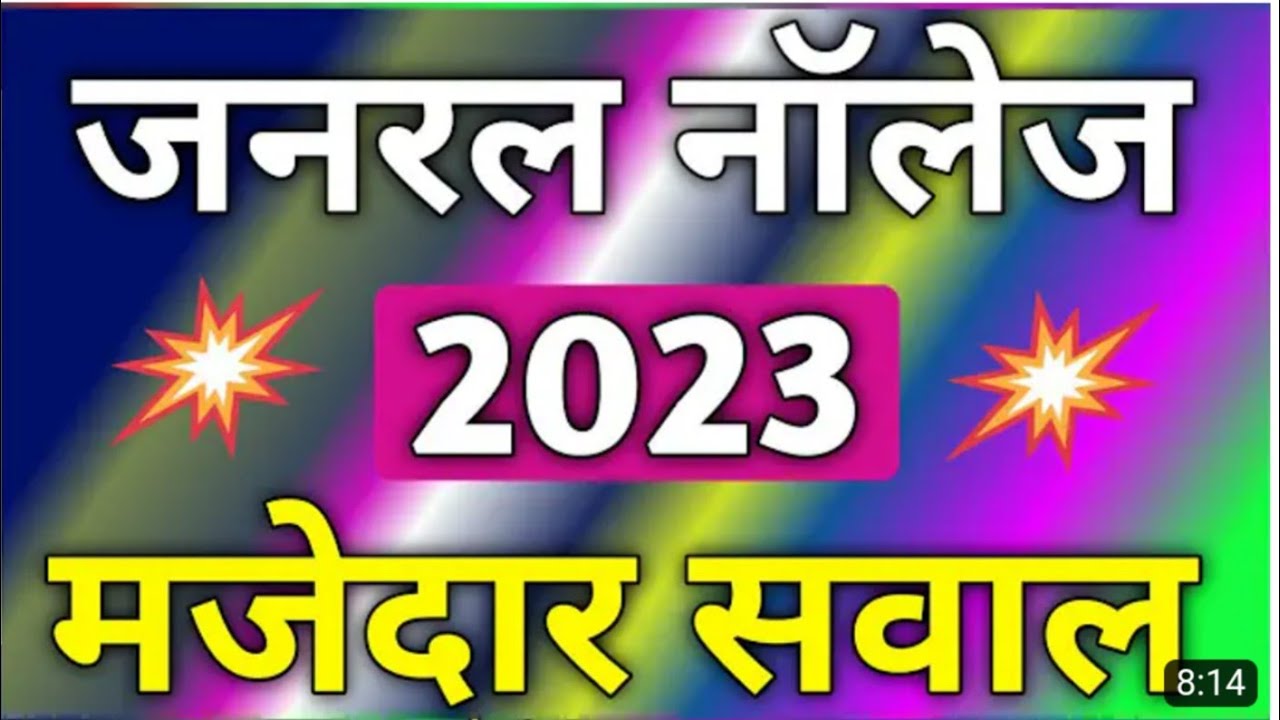genral knowledge questions | genral knowledge 2023 | GK 2023 | GK ...