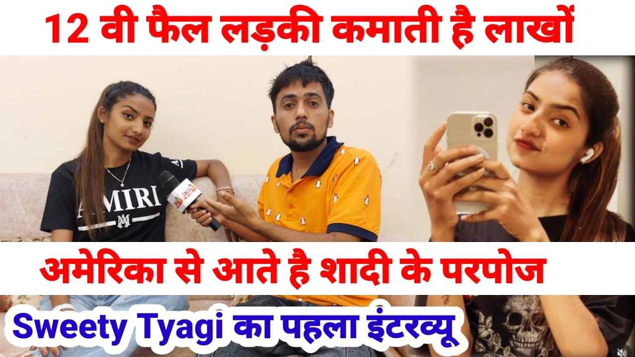 12 वी फैल लड़की को अमेरिका से आते है शादी के परपोज | sweety tyagi का ...