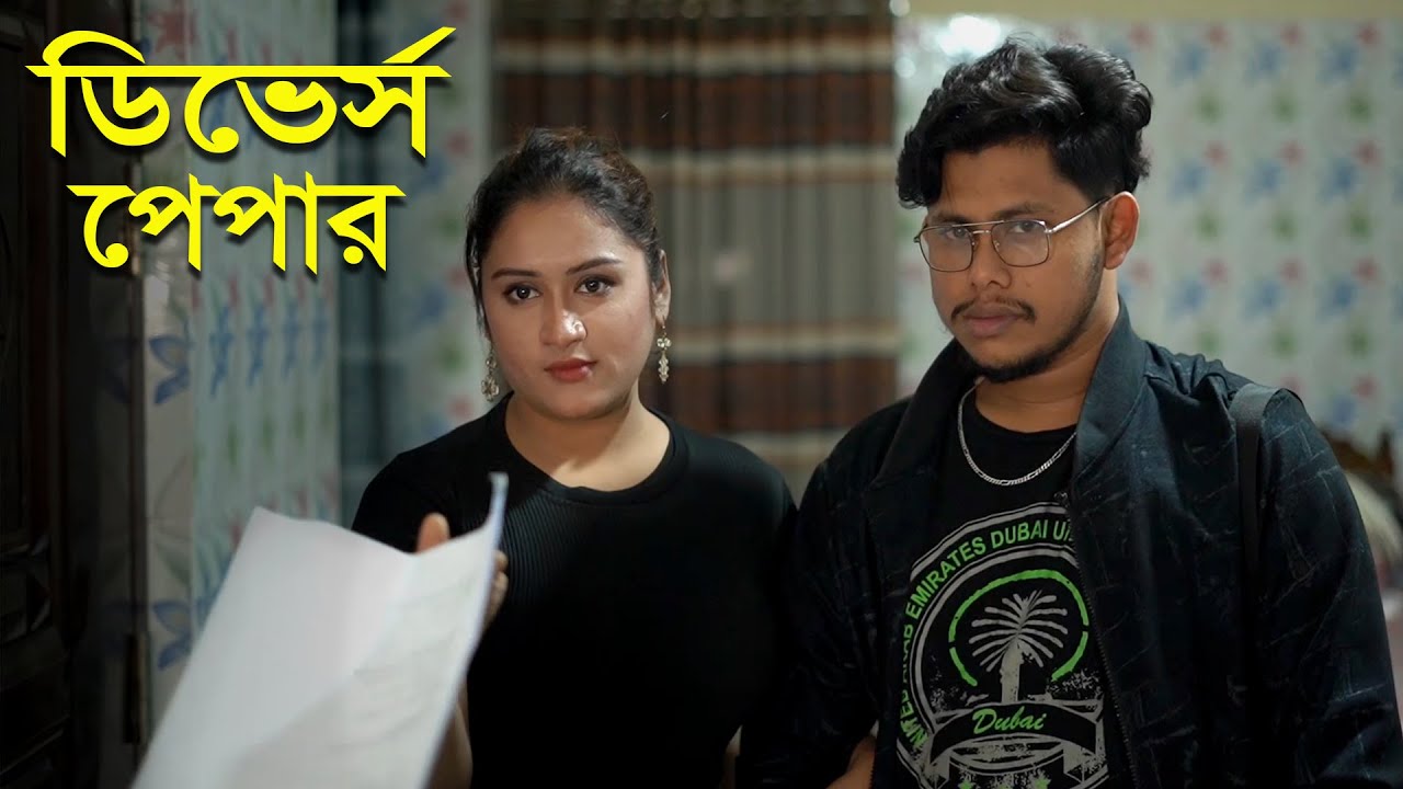 ডিভোর্স পেপার l Bangla New Natok l Short Film l Mithila Telefilms - YouTube