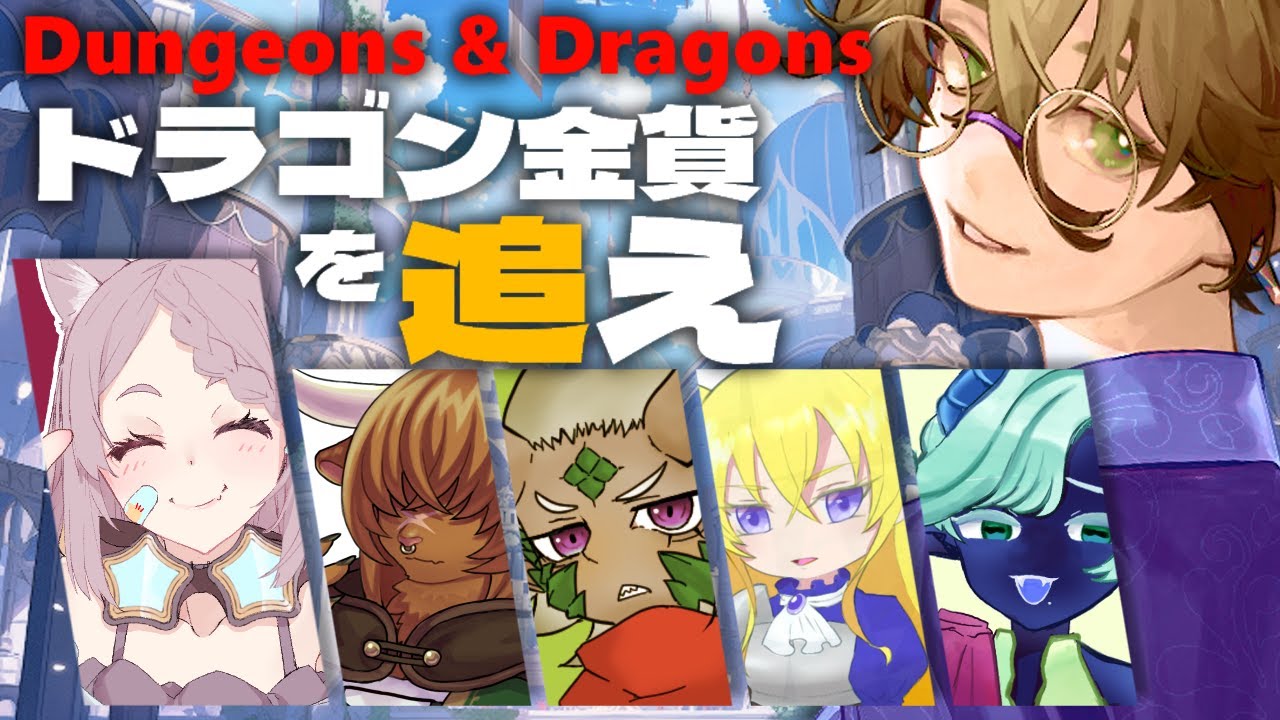 【DnD5e】ドラゴン金貨を追え 05(最終回)【バード/ティーフリング視点】#trpg （Waterdeep: Dragon Heist）D&D5版 #dnd5e - YouTube