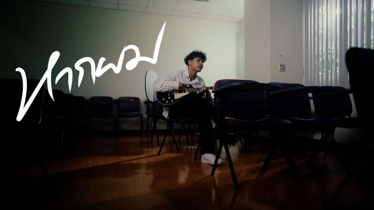 pY-1 - หากผม ( Official Music Video ) - YouTube Music