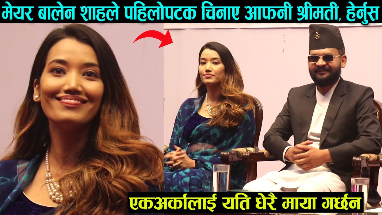 मेयर बालेन शाहले चिनाए आफ्नी श्रीमती, एकअर्कामा यति धेरै माया हेर्नुस ...